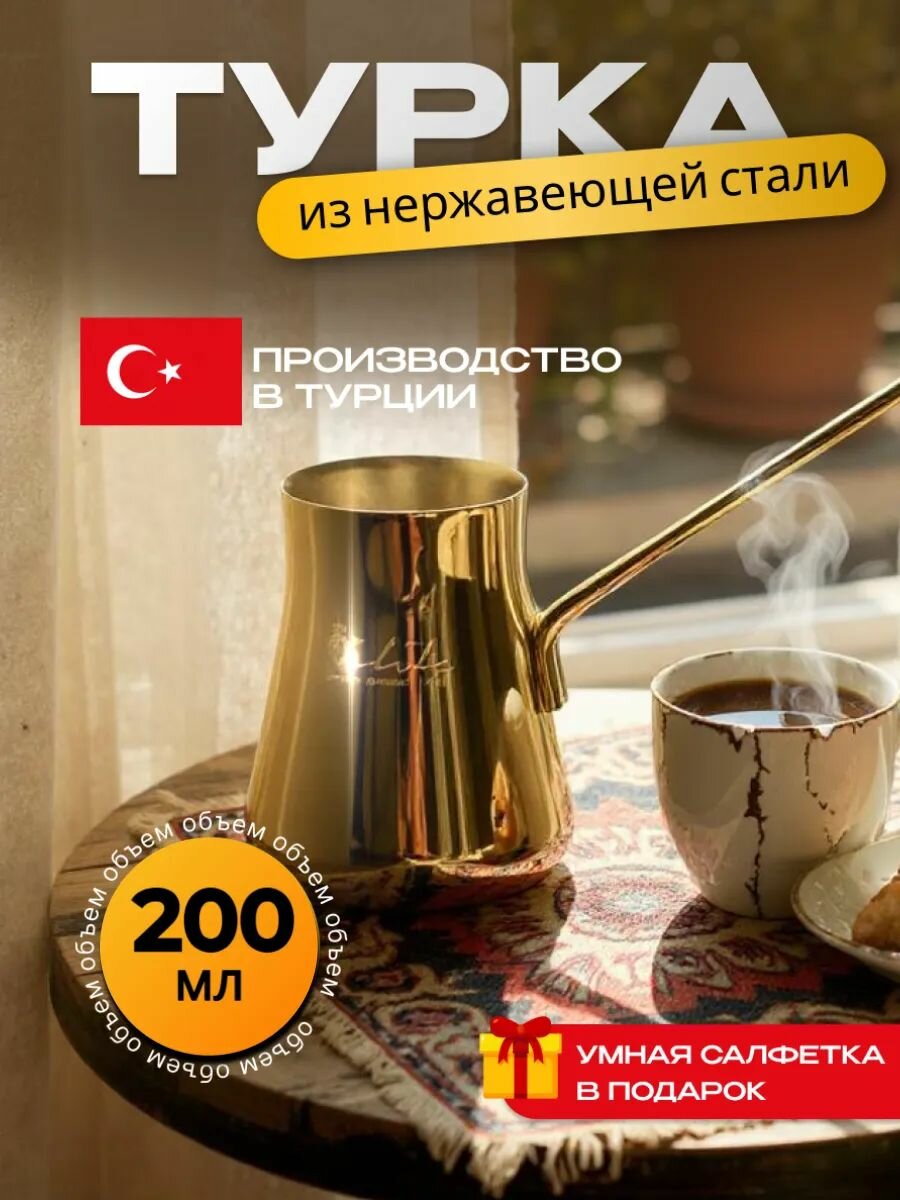 Турка для кофе 200 мл из нержавеющей стали. Товар уцененный