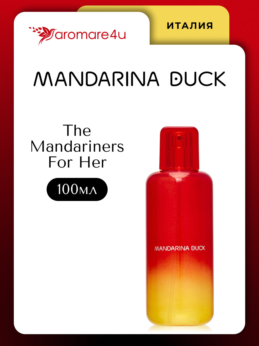 Духи женские. Туалетная вода Mandarina Duck The Mandariners For Her. Для женщин. 100 мл.