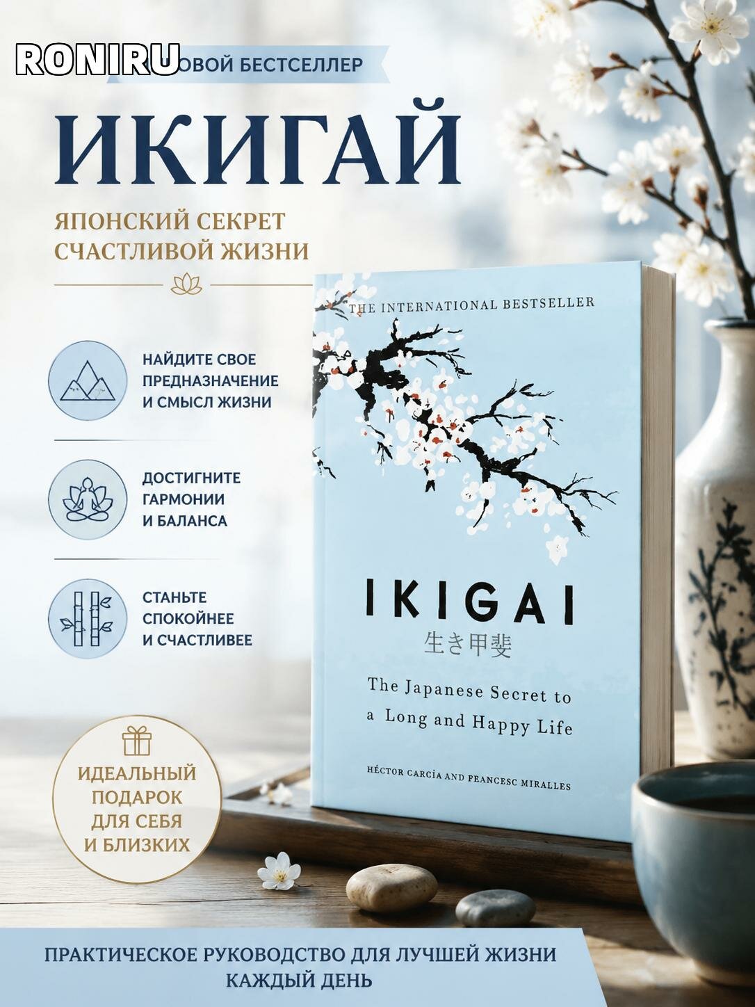 Книга «Икигай» на английском языке — практическое руководство, как найти смысл жизни и обрести гармонию, стать счастливее