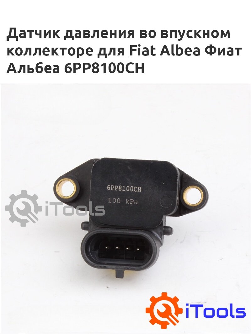 Датчик давления во впускном коллекторе для Fiat Albea Фиат Альбеа 6PP8100CH