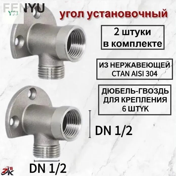 Угол установочный DN 1/2-1/2 ВР-НР, Водорозетка, из Нержавеющей стали AISI 304