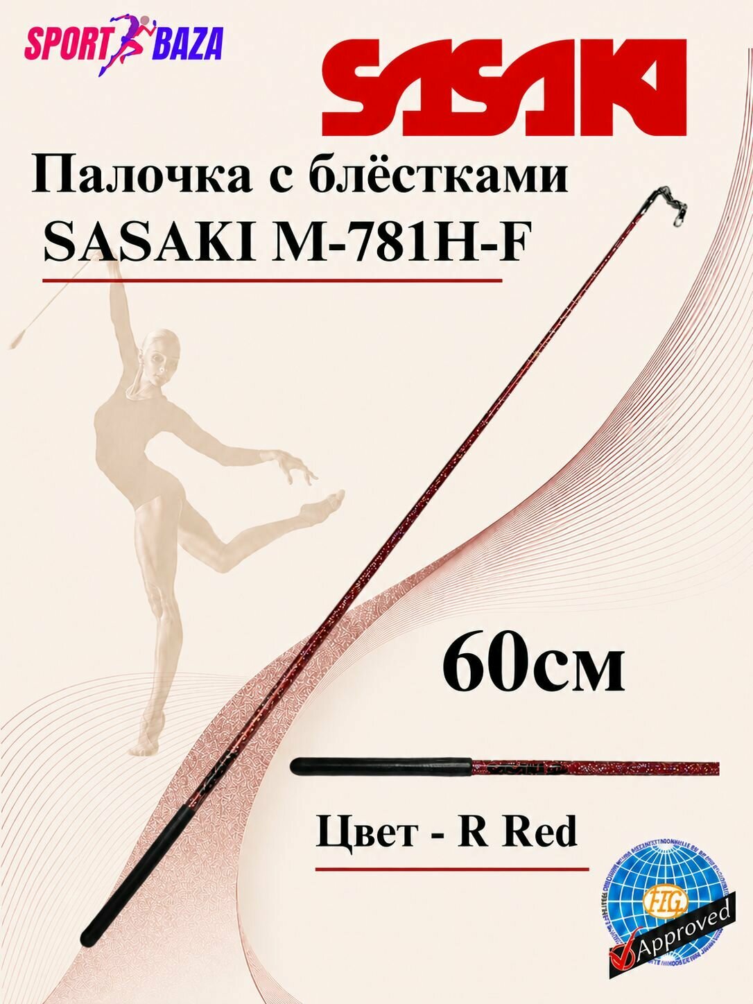 Профессиональная палочка для художественной гимнастики SASAKI M-781H-F 60см, цвет красный с блестками R Red