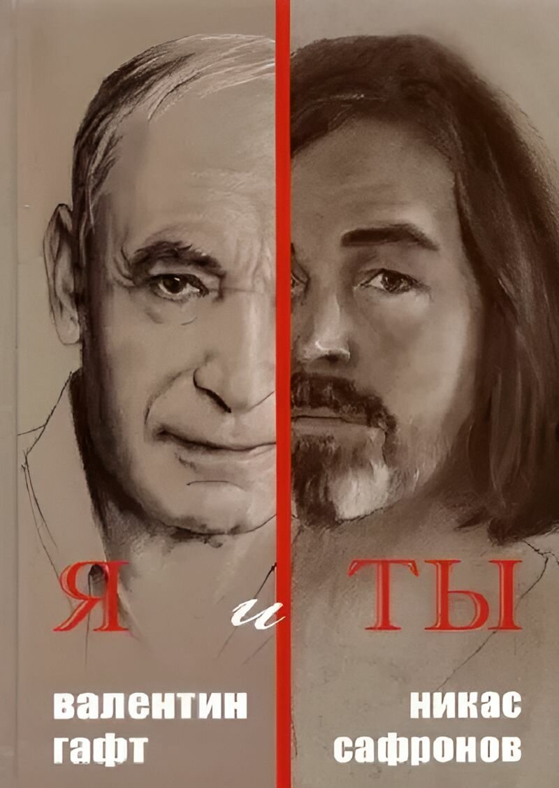 Я и Ты Гафт Валентин Иосифович