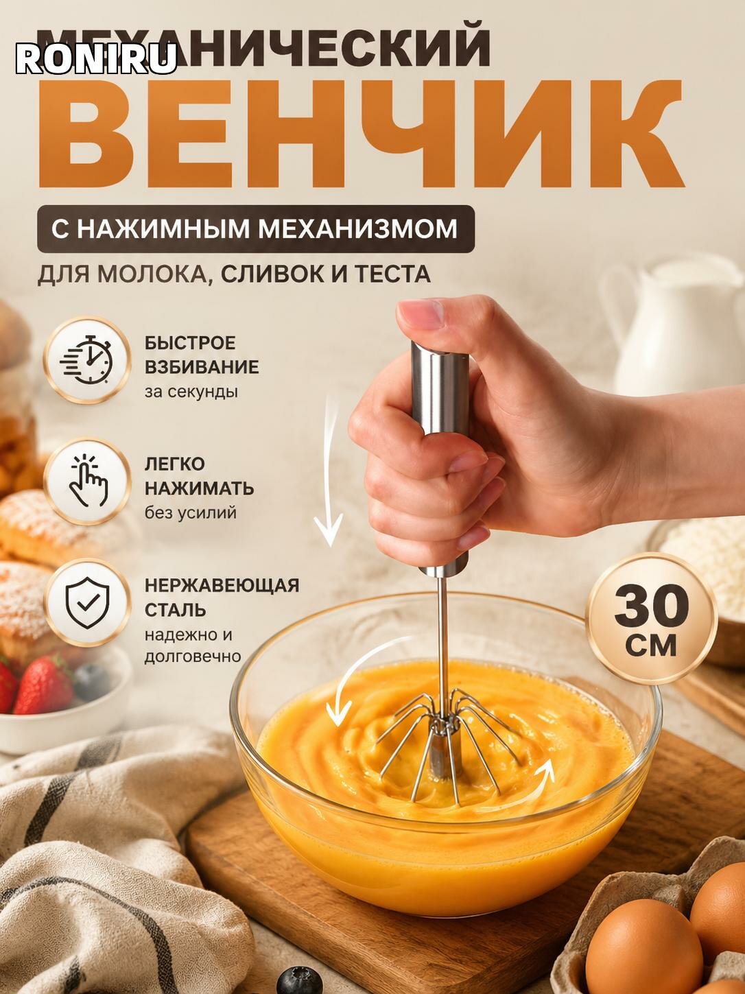 Механический венчик для взбивания молока, сливок и теста с нажимным механизмом 30 см из нержавеющей стали, быстро