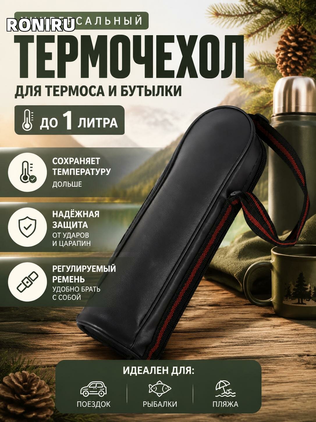 Термочехол для термоса и бутылки до 1 л - универсальный эко-чехол с регулируемым ремнём для поездок, рыбалки и пляжа