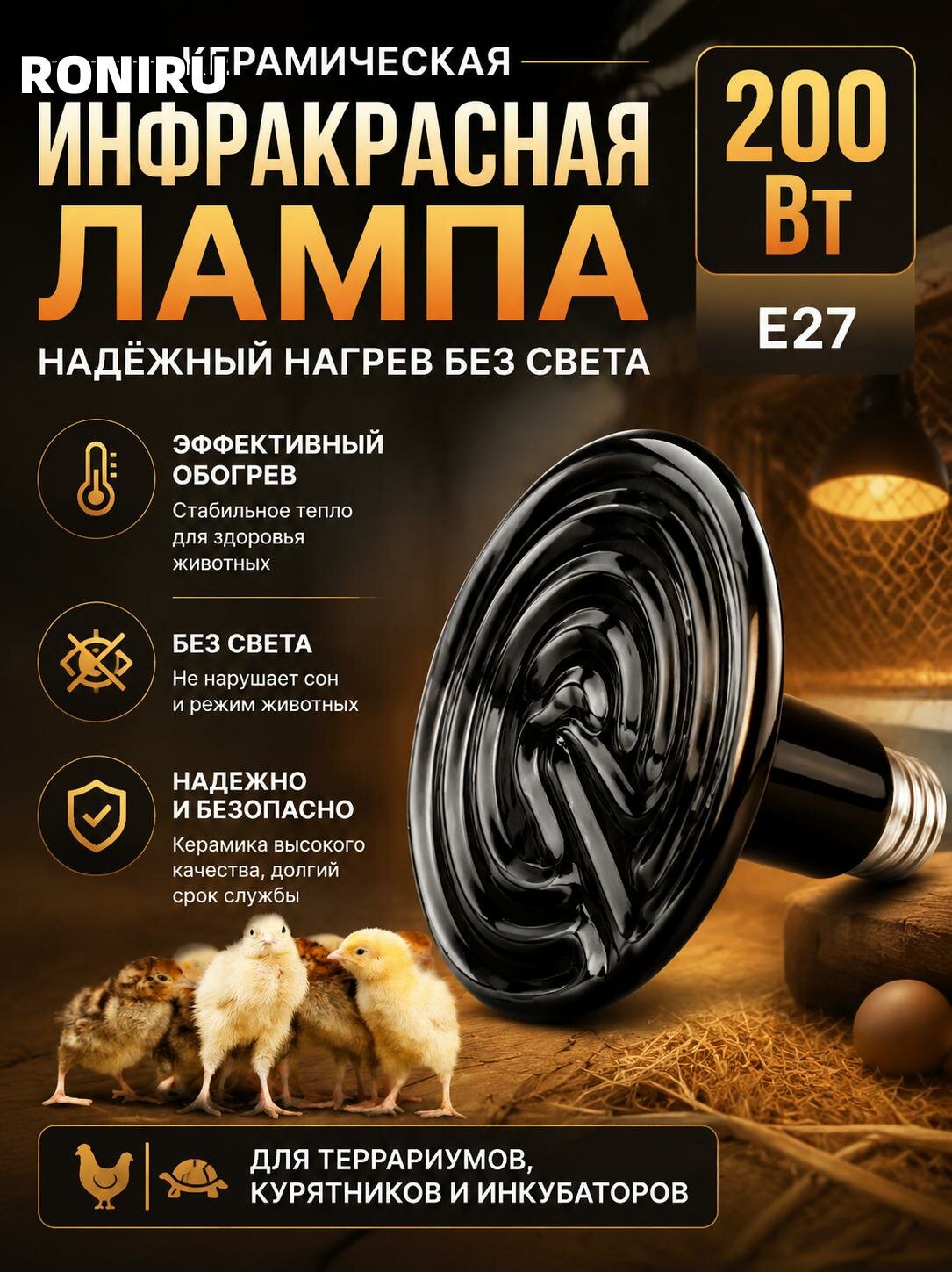 Керамическая инфракрасная лампа 200 Вт E27 для террариумов, курятников и инкубаторов — надежный нагрев без света