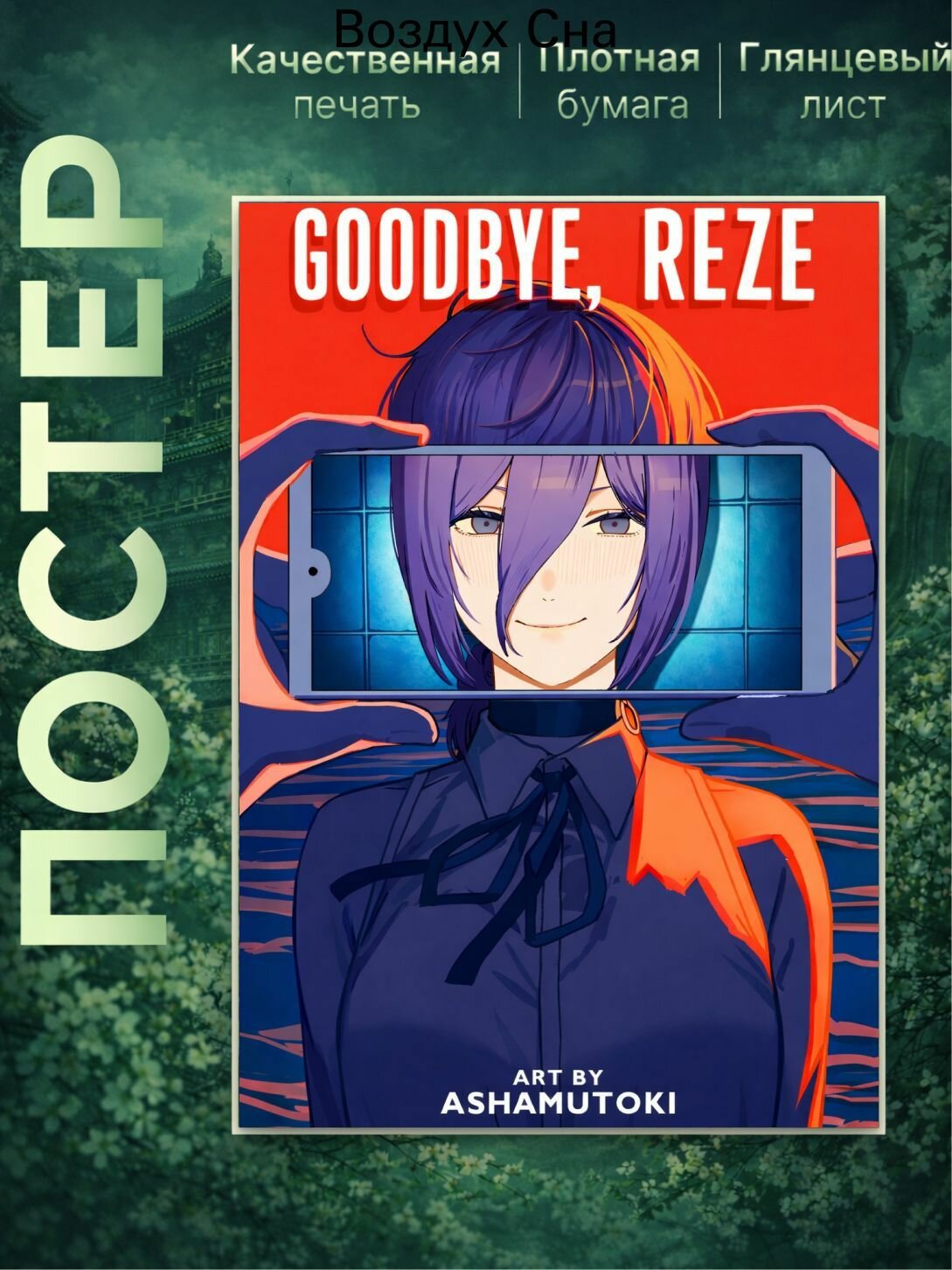 Постер интерьерный А3 Rize / Резе Anime Girl (Аниме девушка) из аниме Человек-бензопила