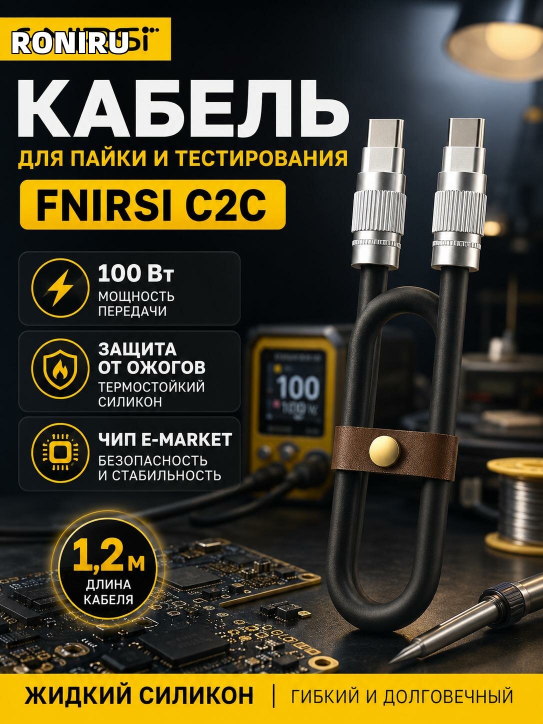 Кабель для пайки и тестирования FNIRSI C2C 1,2 м, жидкий силикон, 100 Вт, защита от ожогов, чип e-market для хобби