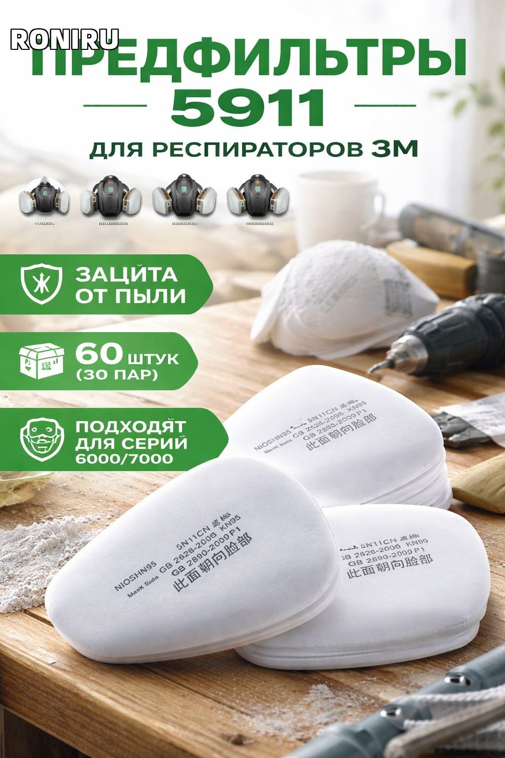 Предфильтры 5911 для респираторов 3M, 60 шт - защита от пыли, подходят для серий 6000 и 7000, строительство ремонт