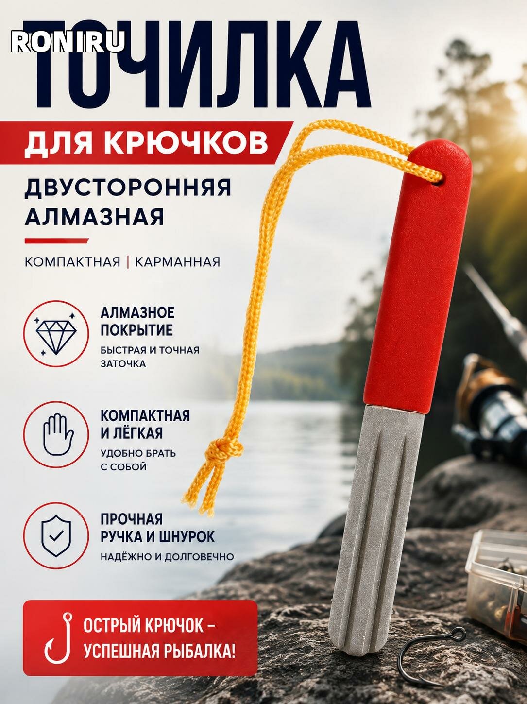 Точилка для крючков двусторонняя алмазная — компактная карманная точилка для рыбалки с пластиковой ручкой и шнурком