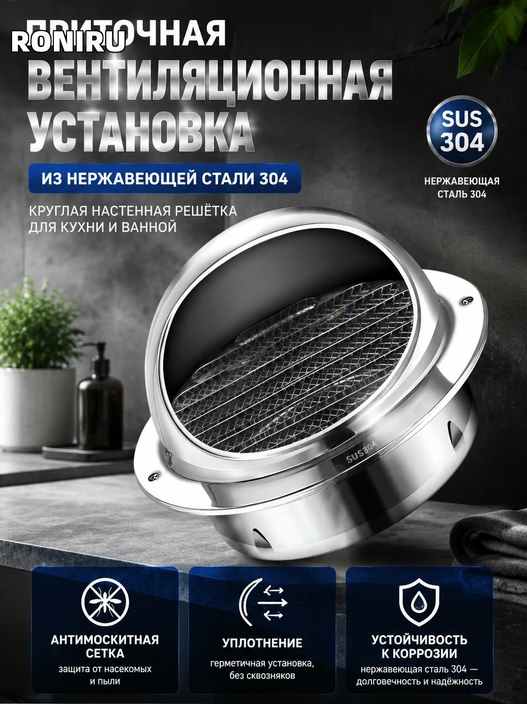 Приточная вентиляционная установка круглая настенная решетка из нержавеющей стали 304 с антимоскитной сеткой и уплотнением для кухни и ванной