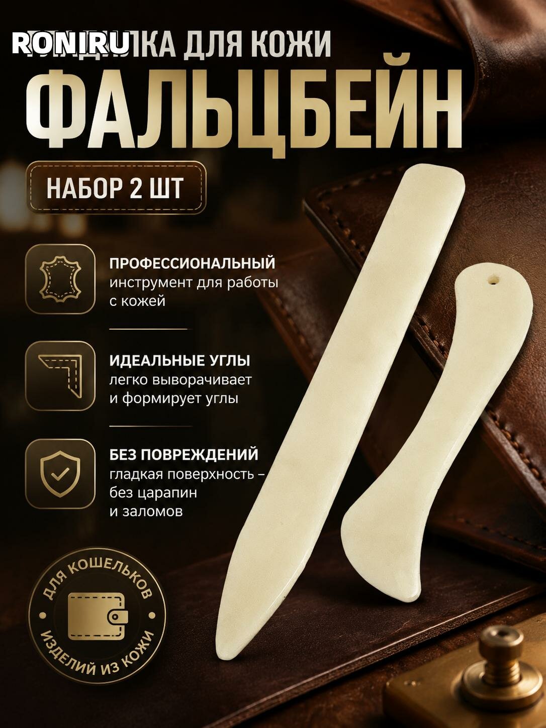 Гладилка для кожи фальцбейн, набор 2 шт — инструмент для формовки и выворачивания углов при работе с кошельком