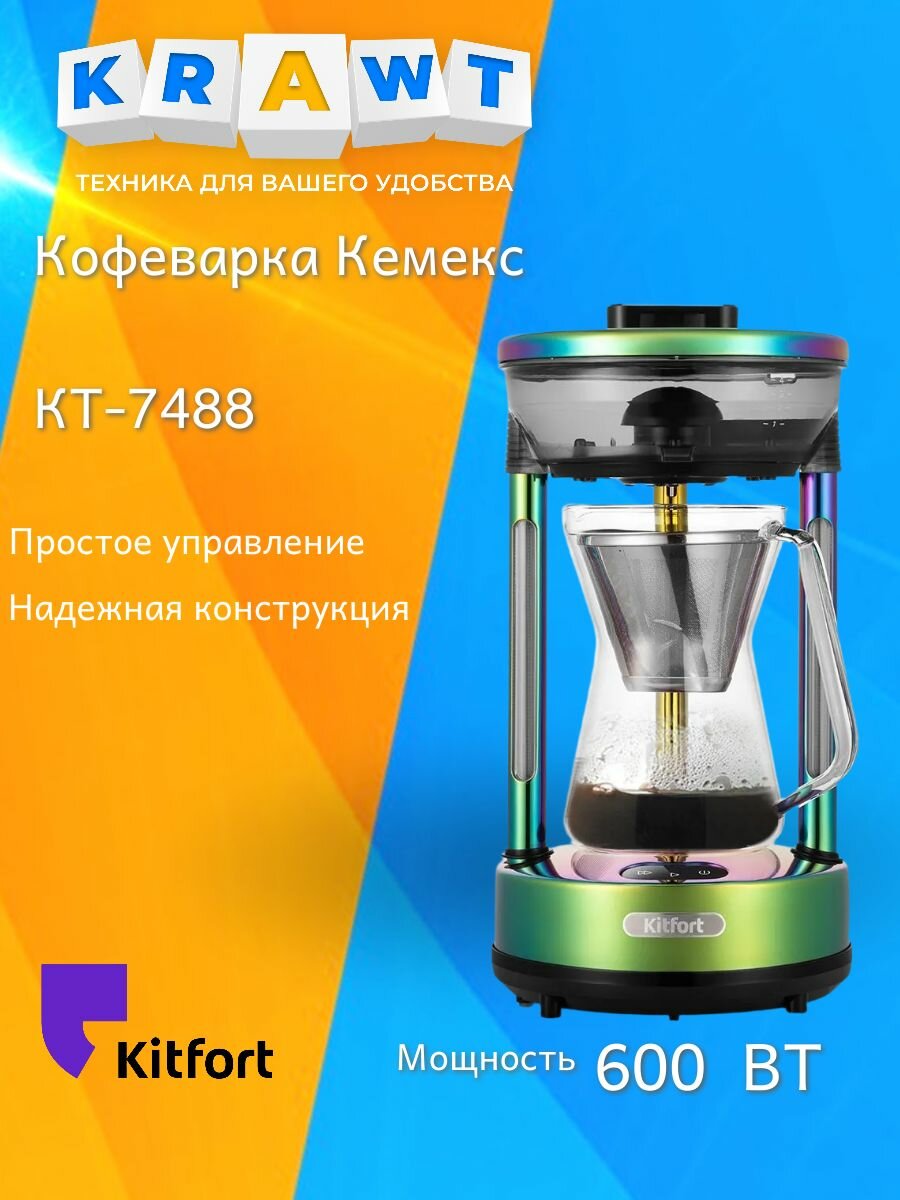 Кофеварка Кемекс Kitfort КТ-7488