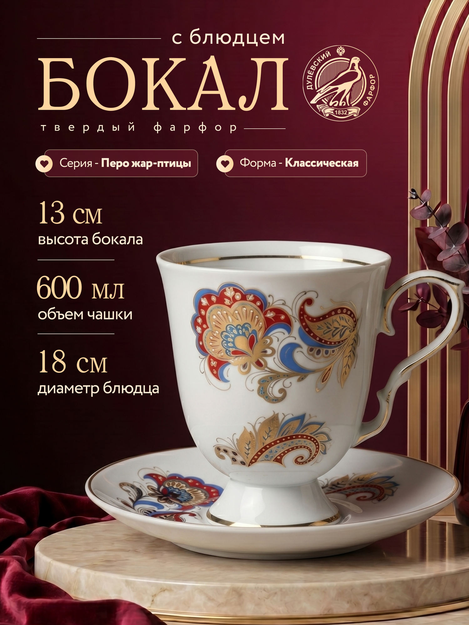 Бокал с блюдцем фарфоровый 600 мл, ф. Классическая "Перо Жар-птицы", Дулево