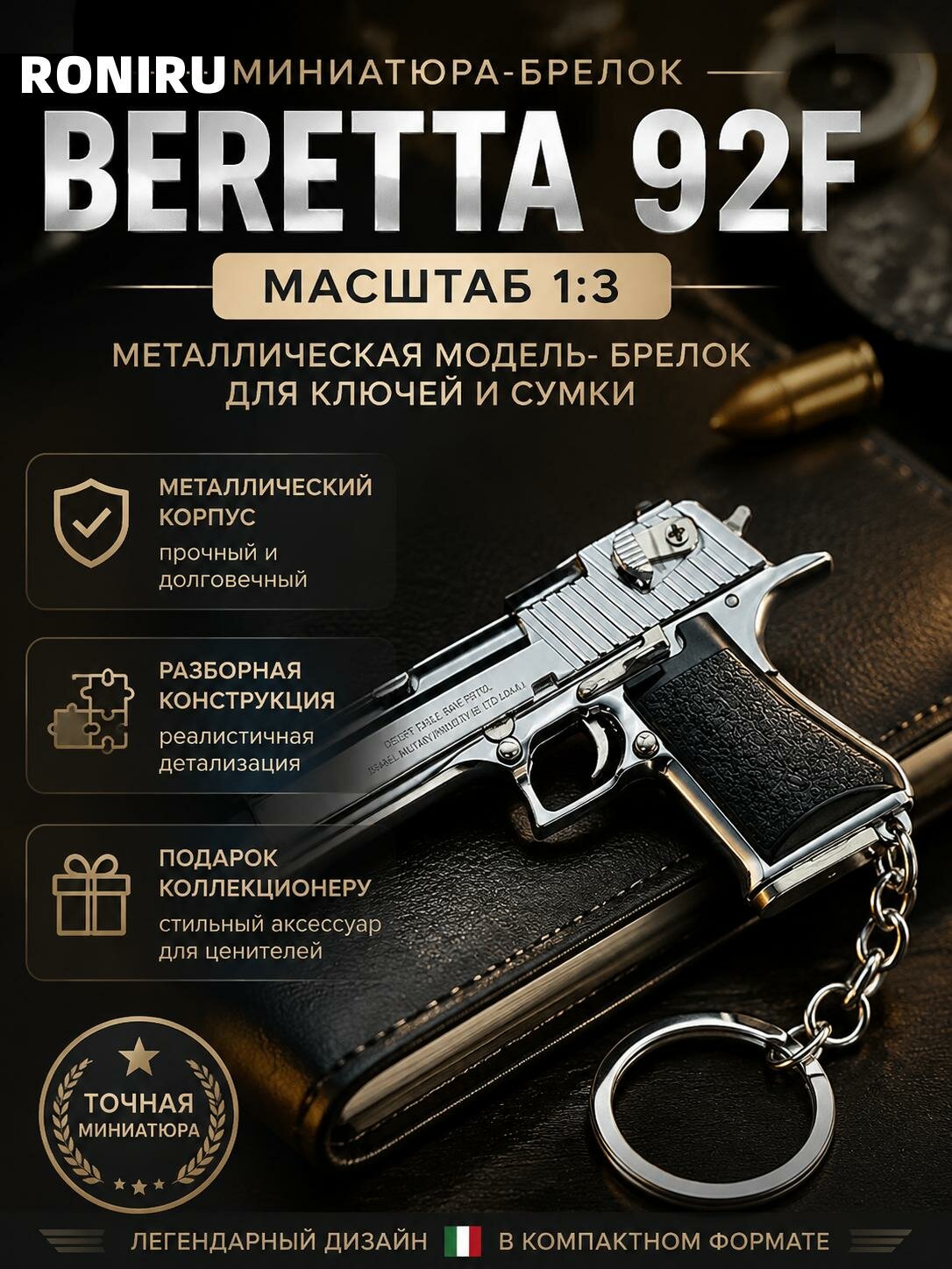 Брелок-миниатюра Beretta 92F 1:3 — разборная металлическая модель-брелок для ключей и сумки, подарок коллекционеру