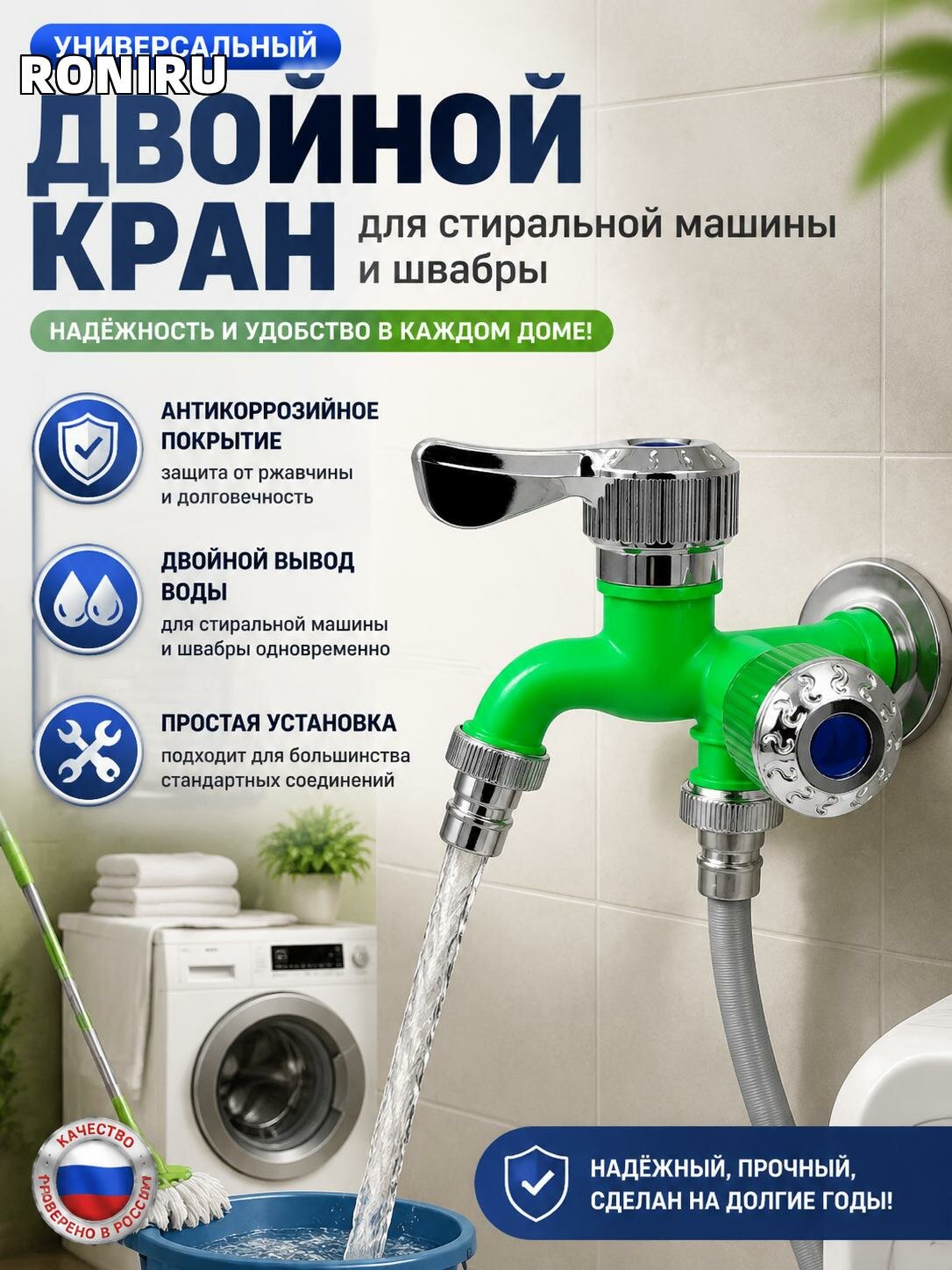 Двойной водоразборный кран для стиральной машины и швабры — универсальный кран с антикоррозийным покрытием для дома