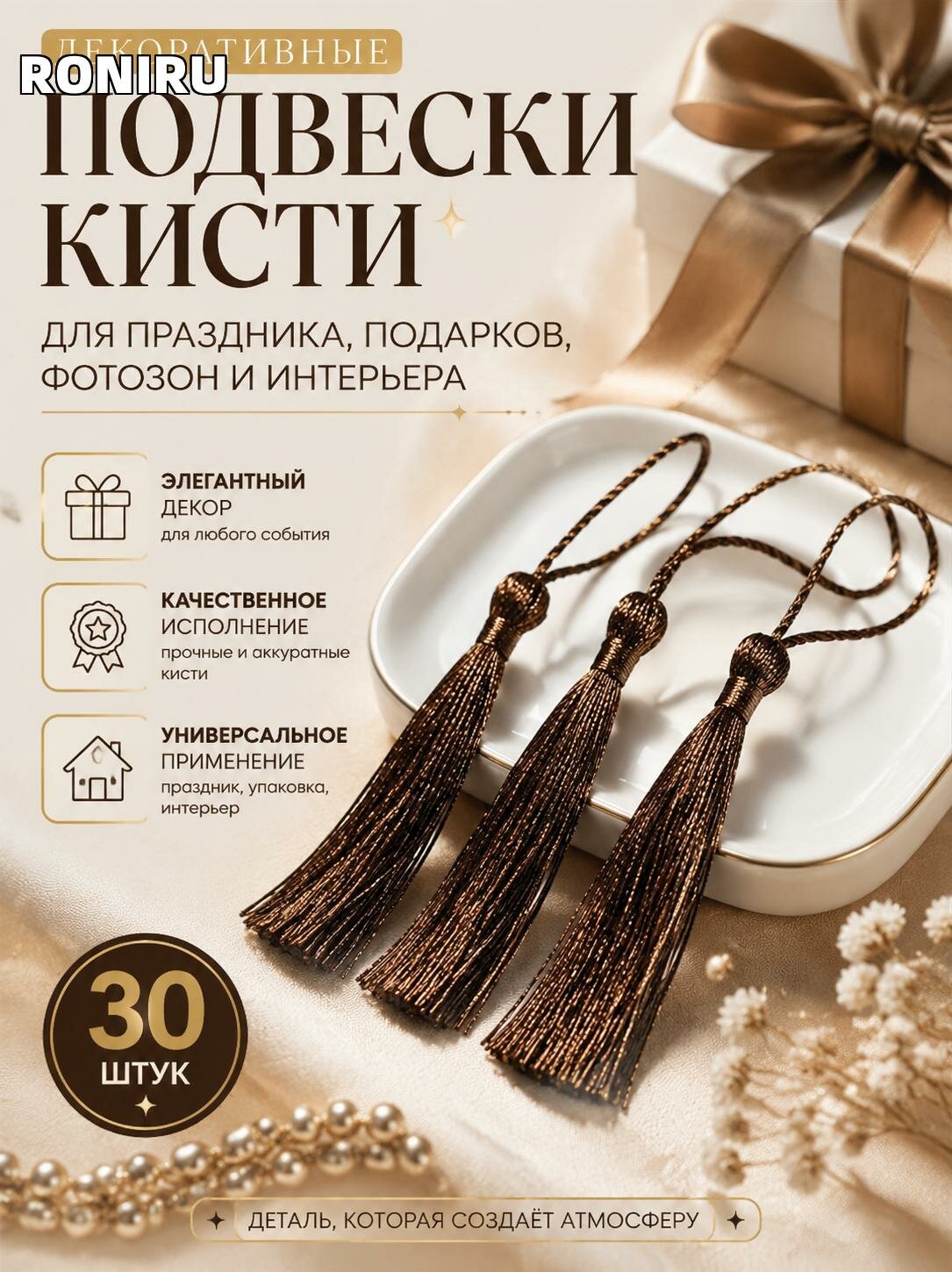 Набор из 30 декоративных подвесок-кистей для декора праздника, упаковки подарков, фотозоны и интерьерного оформления