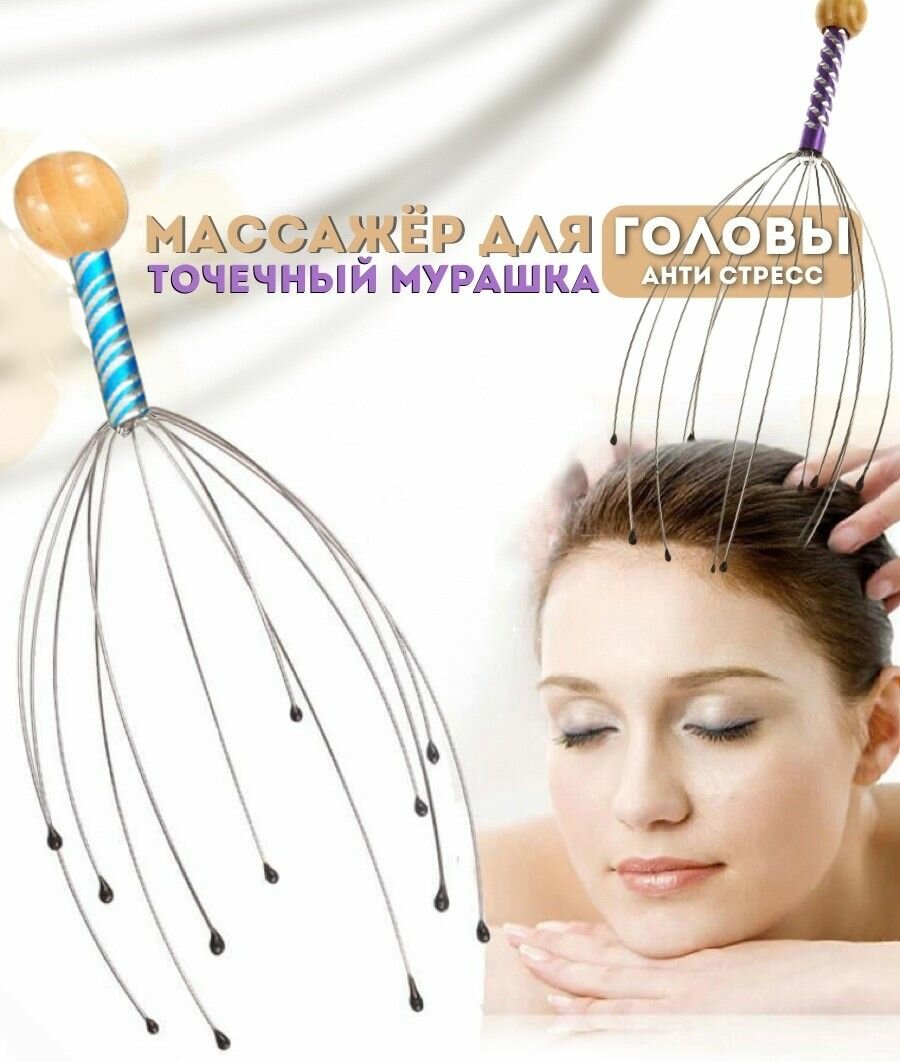 Массажер для головы Мурашка/Длина 22 см