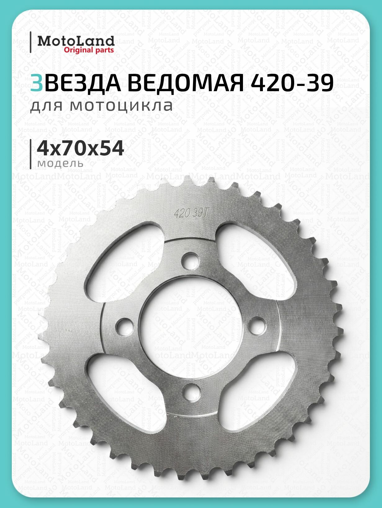 Венец, звезда ведомая (420-39) 4х70х54