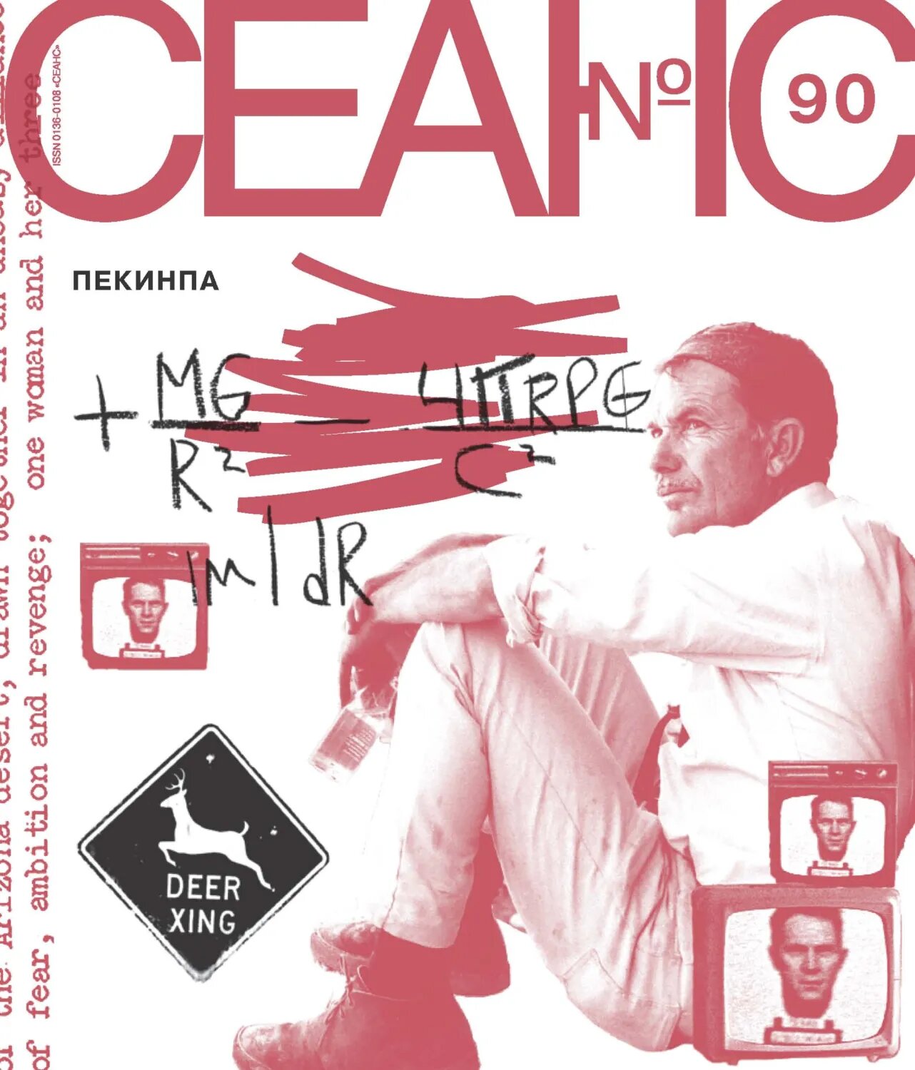 Сеанс № 90. Пекинпа. 2025 г. [Цифровая книга]