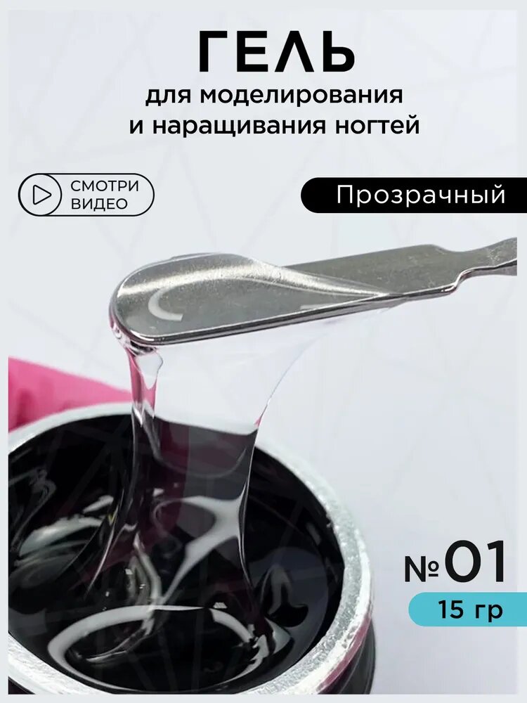 ANB Professional, Гель для наращивания ногтей, моделирования и выравнивания, прозрачный, 15гр.