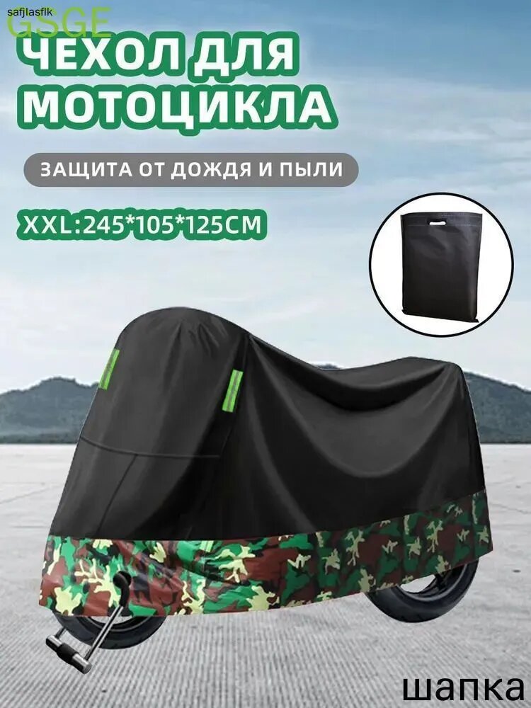 Защитный водонепроницаемый чехол для мотоциклов 2XL (245x105x125 см), камуфляжный, универсальный и высокопрочный, устойчива к солнцу и дождю.