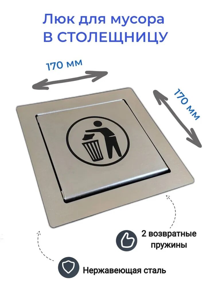 Люк для мусора 170*170. Горизонтальный (в столешницу). Нержавеющая сталь.
