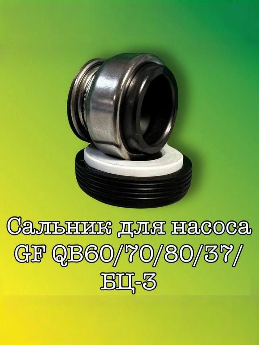 301-12 торцевое уплотнение (Сальник) для насоса Grandfar QB60/70/80