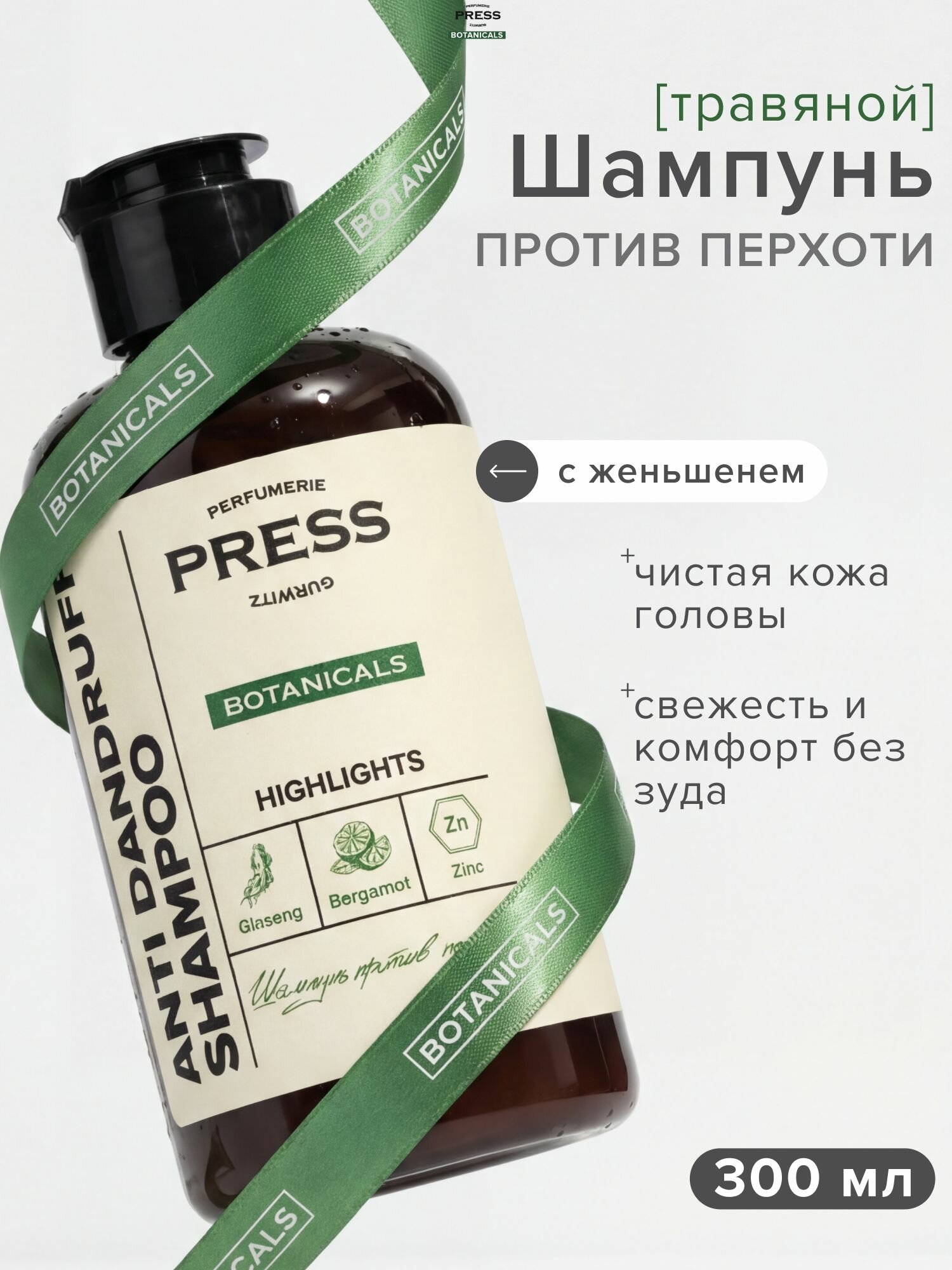 PRESS GURWITZ PERFUMERIE шампунь мужской от перхоти / бессульфатный, 300 мл