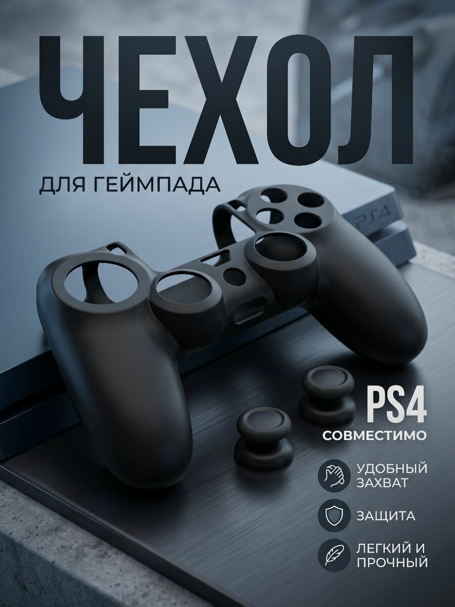 Противоскользящий силиконовый чехол для геймпада PS4