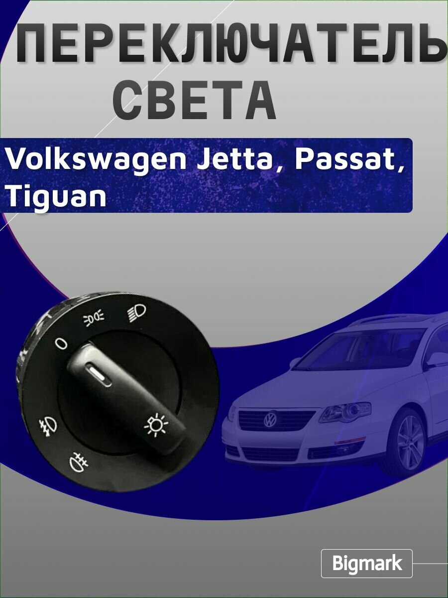 Переключатель света Volkswagen Jetta, Passat, Tiguan