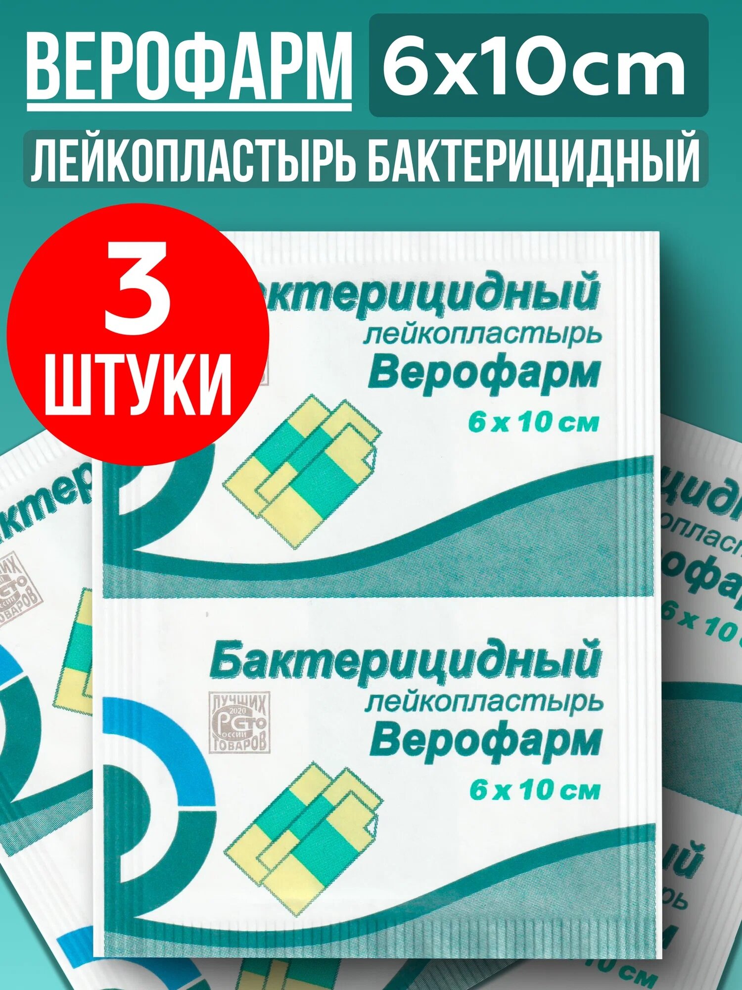 Лейкопластырь бактерицидный Верофарм, тканевый, белый, прямоугольный, 6х10см, 3 штуки, 10 упаковок