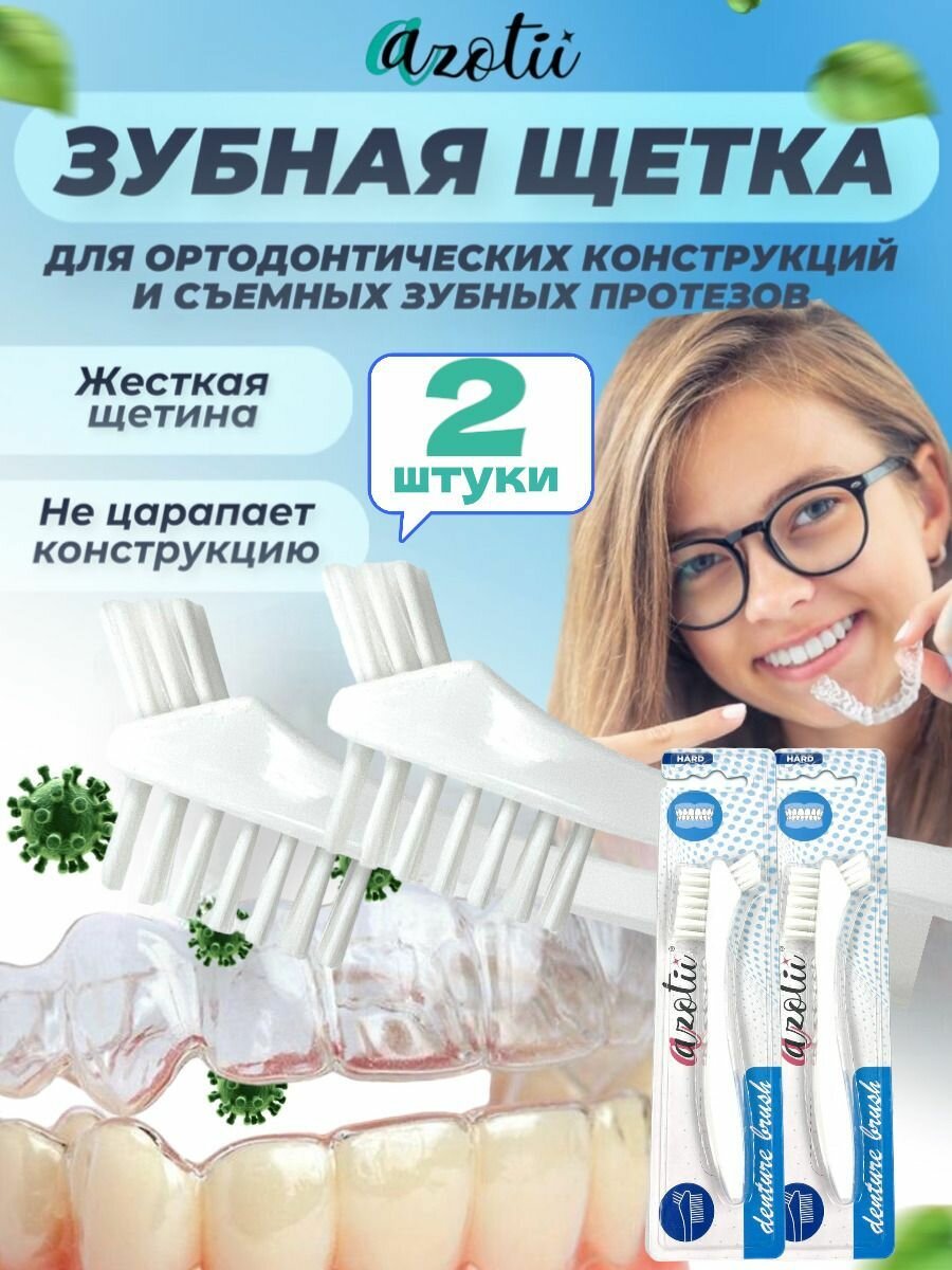 Зубная щетка для кап протезов и элайнеров