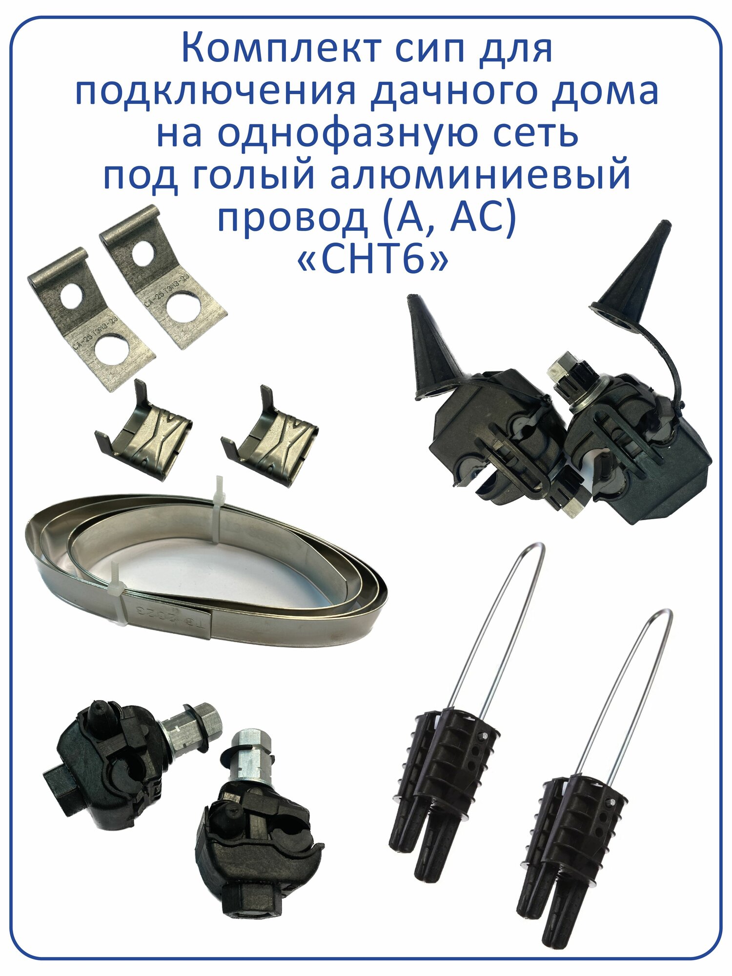 Комплект сип для подключения дачного дома "СНТ6"