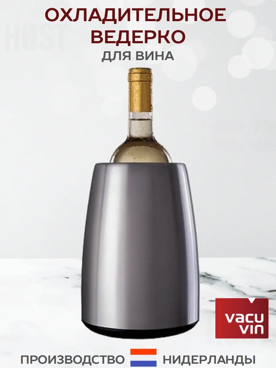 Охлаждающее ведерко для вина