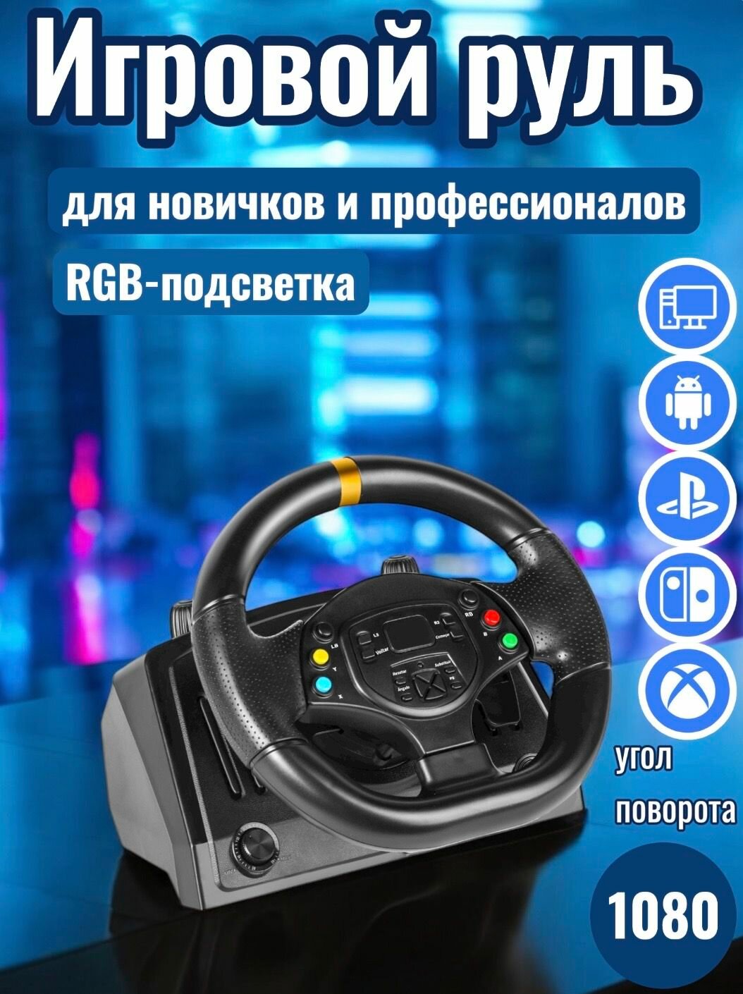 Игровой руль с педалями с виброотдачей, Черный, Профессиональный, Для Ps4, Ps3, Android, Windows, Руль для ПК