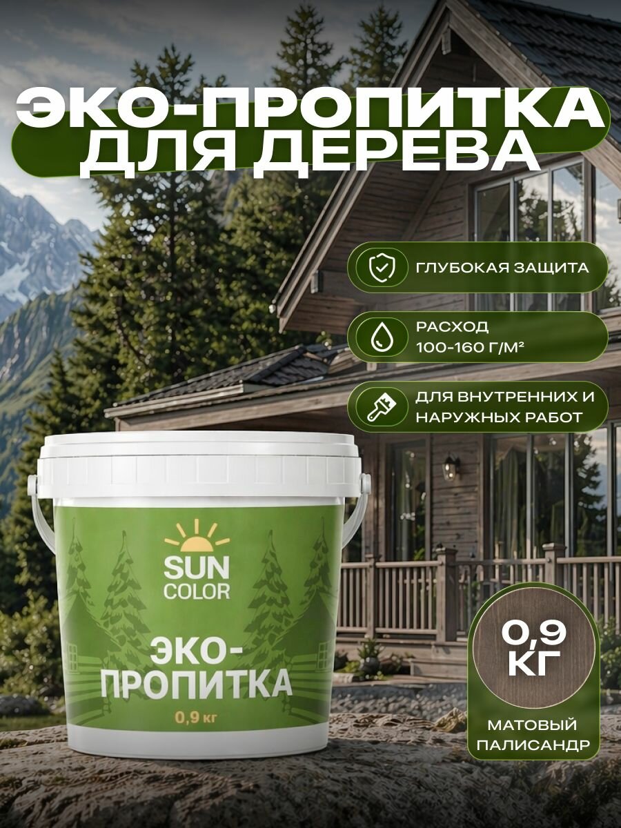 Декоративная пропитка для дерева, акриловая пропитка SUN COLOR ЭКО без запаха Палисандр 0,9 кг