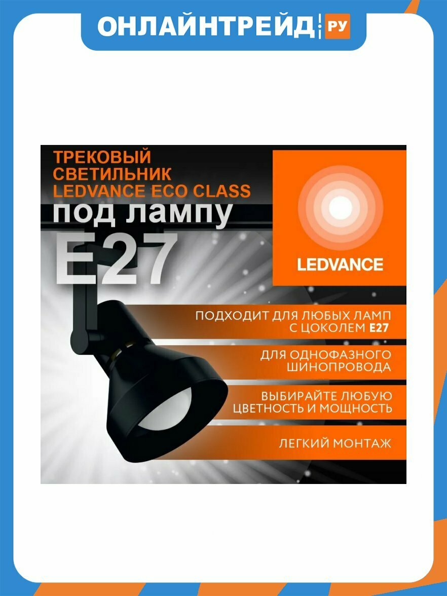 Трековый светильник Ledvance-osram LEDVANCE ECO TRACKSP 1PH под лампу E27 BLACK CONE IP20 1-фаз