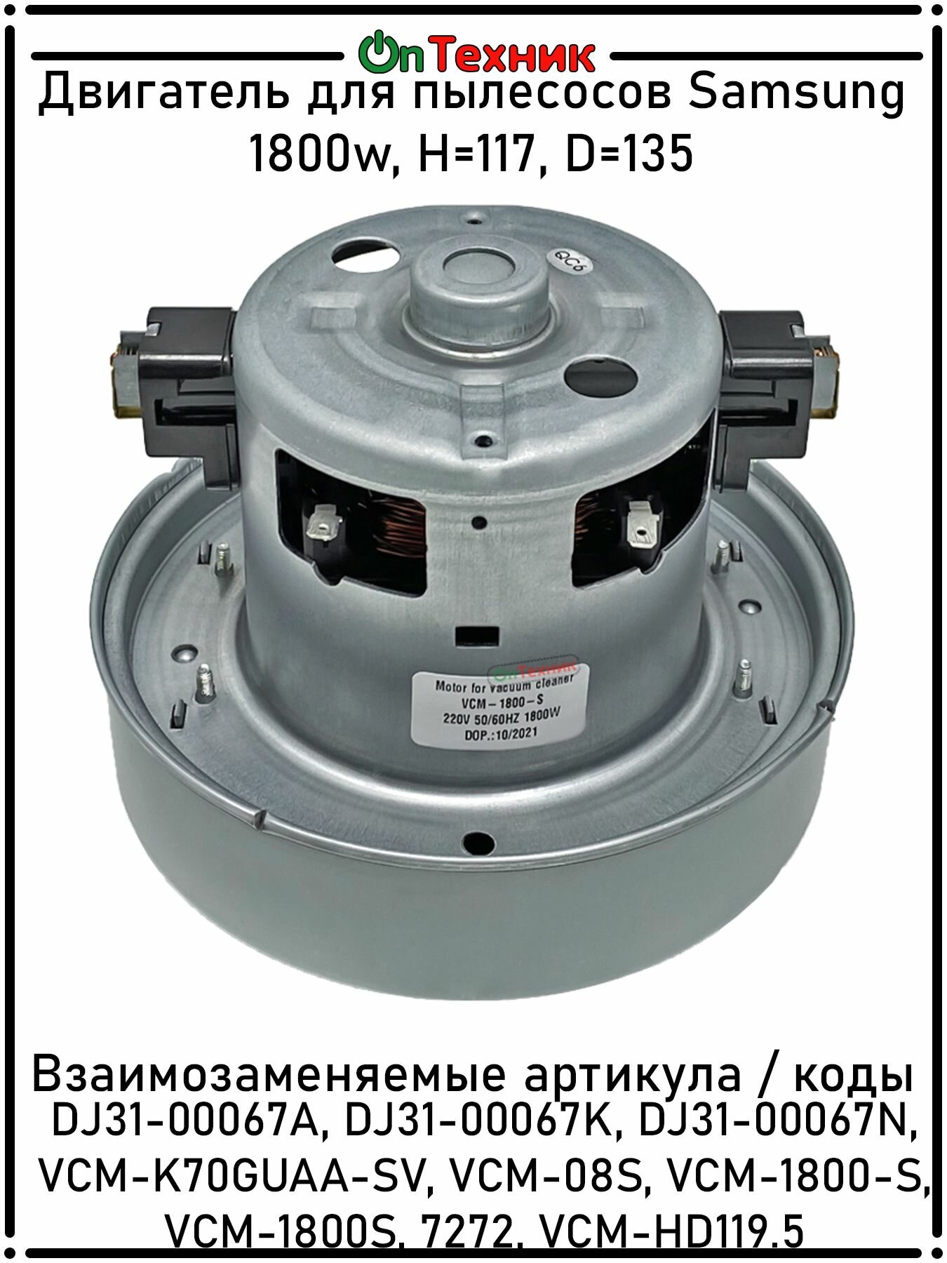Двигатель для пылесосов Samsung 1800w, H-117, D135, DJ31-00067Z, DJ31-00067B, VCM-M10GU, 0006781