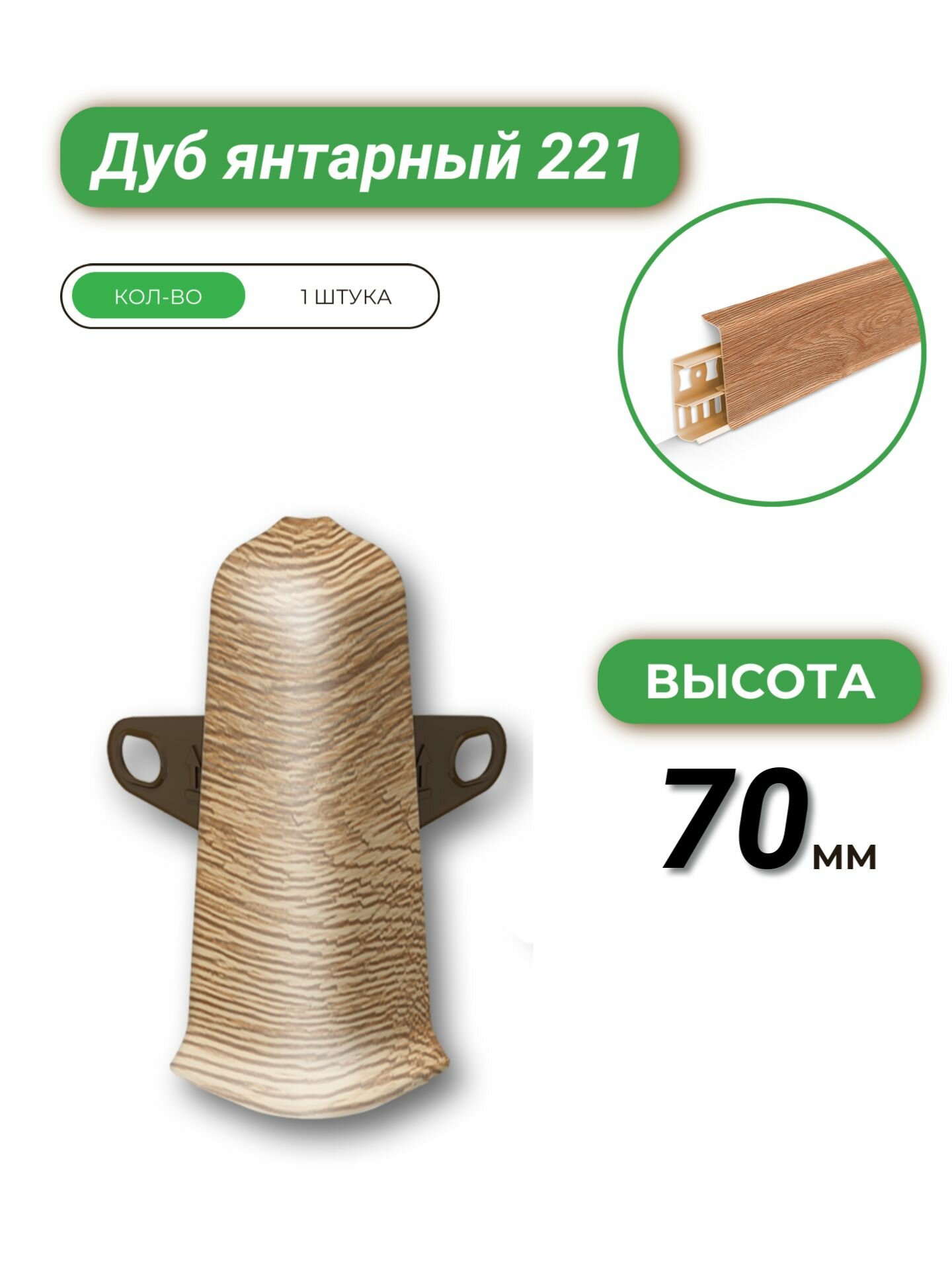 Угол наружный (внешний) для плинтуса Деконика 70 221 Дуб янтарный-1 шт.