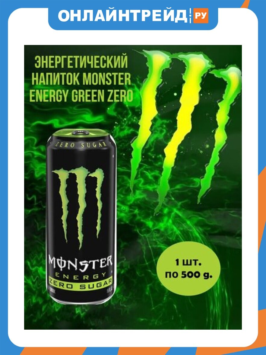 Энергетический напиток Monster Еnergy грин зеро 500мл