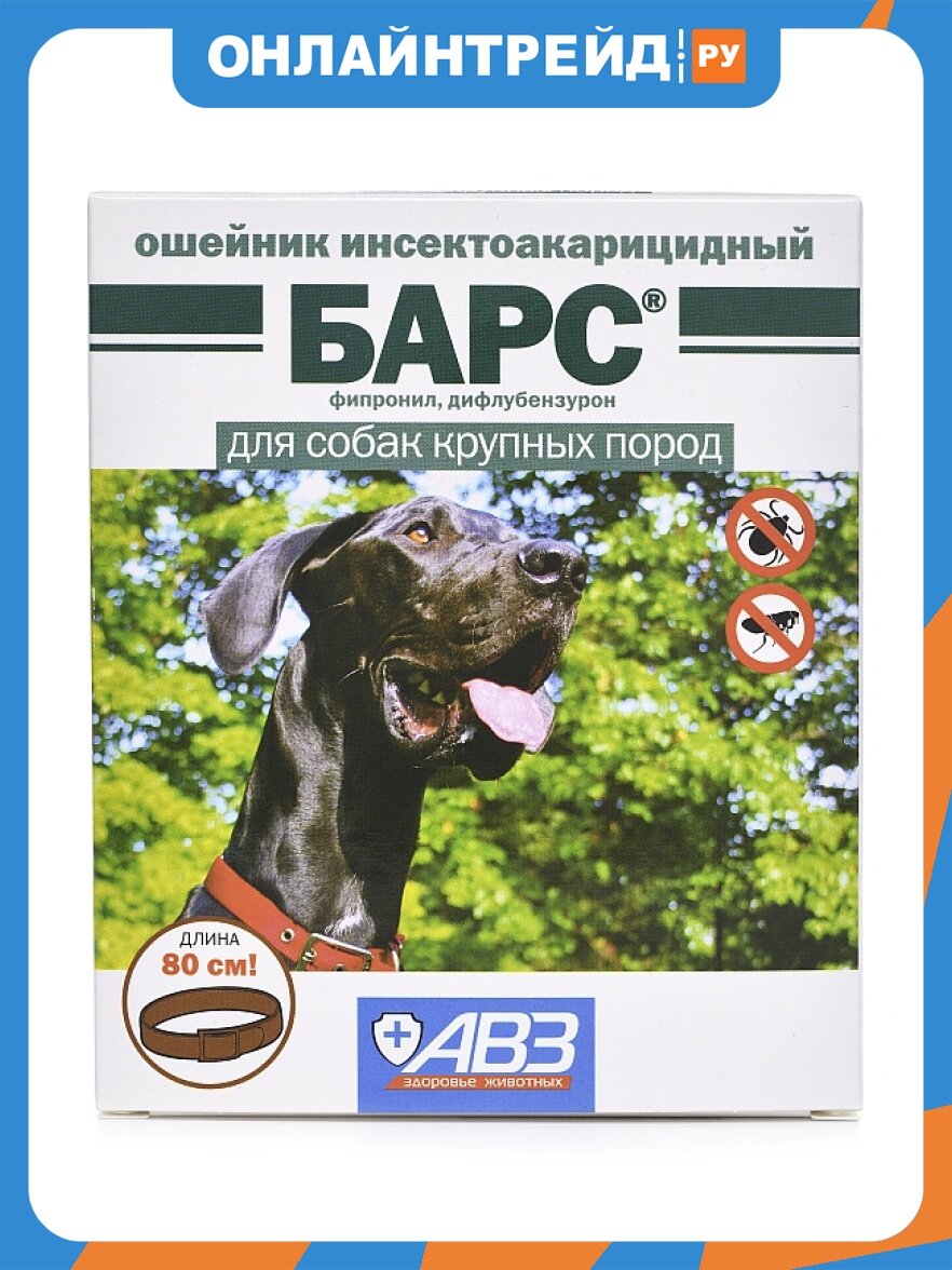 Ошейник Авз (агроветзащита) барс для собак крупных пород инсектоакарицидный 80 см