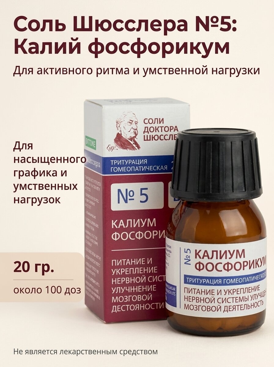 Соль Шюсслера №5 Калиум фосфорикум, тритурация, гомеопатия, 20 г