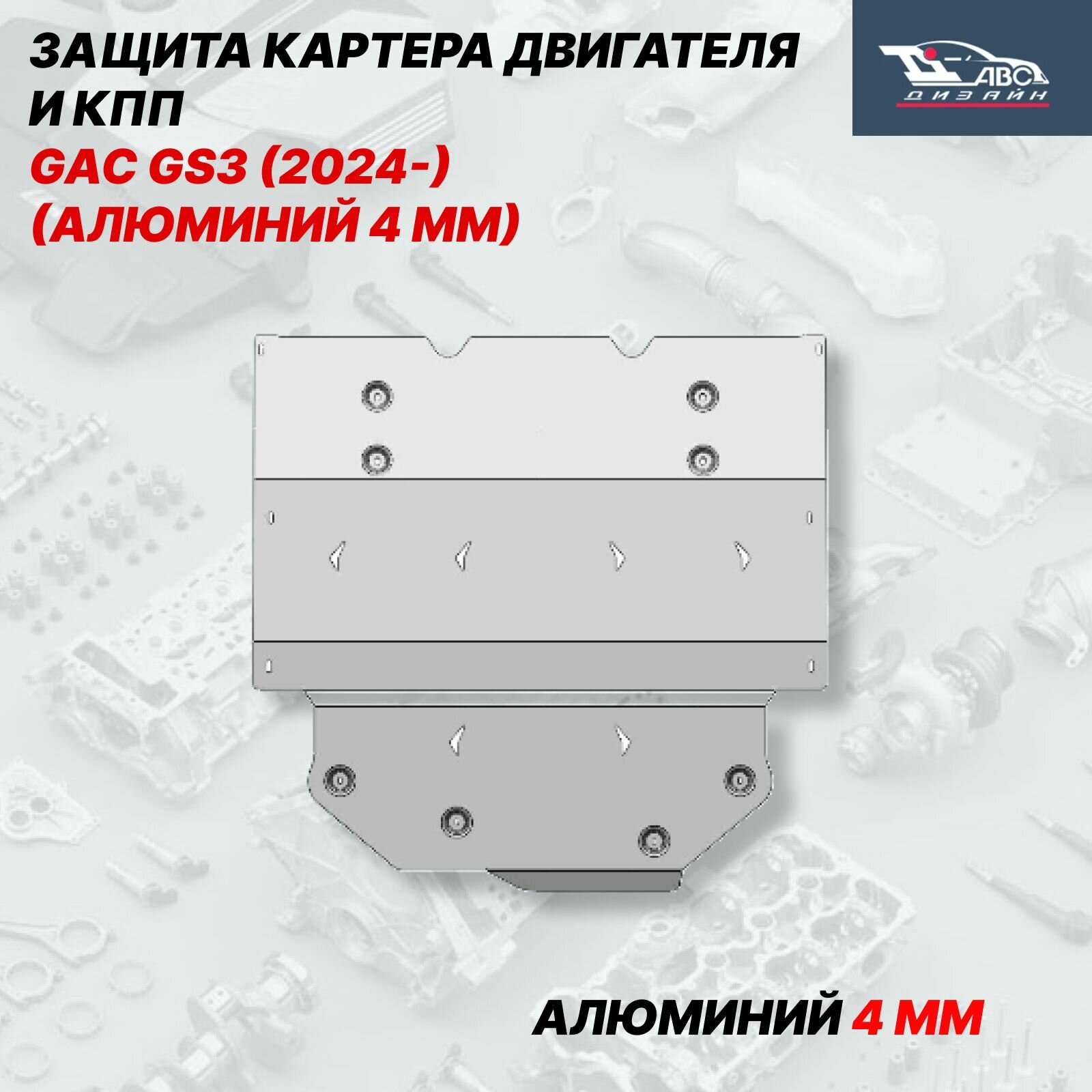 51.02ABC Защита Картера Двигателя и КПП GAC GS3 (2024-) (алюминий 4 ММ)
