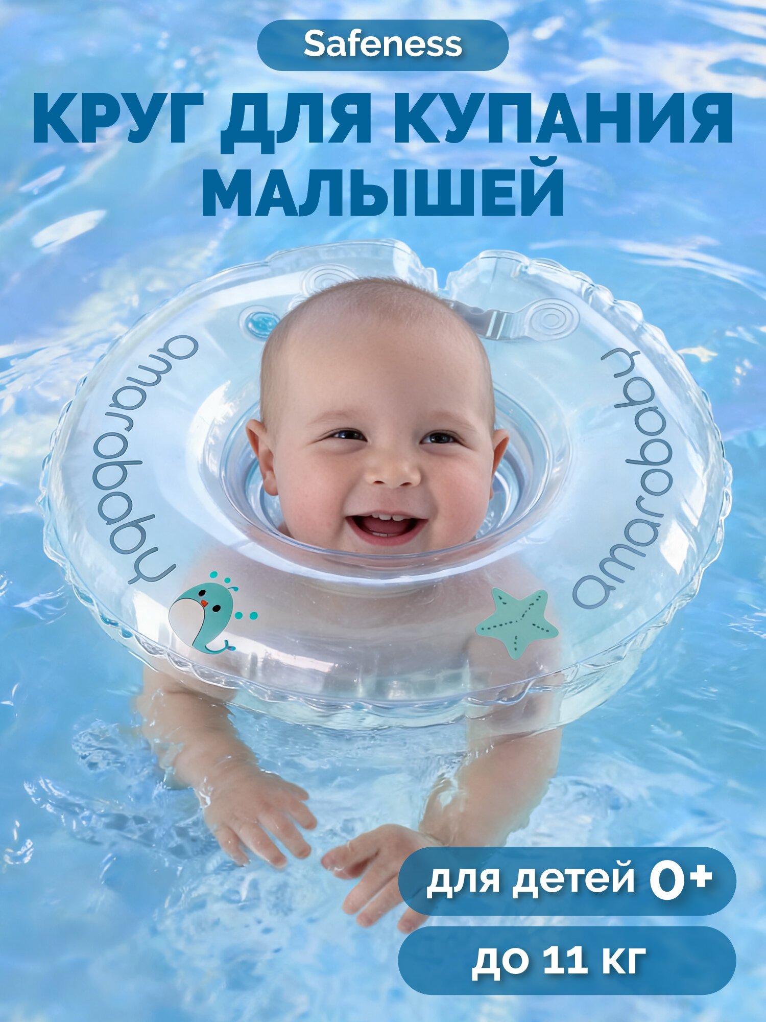 Круг на шею для купания малыша Amarobaby Safeness, прозрачный