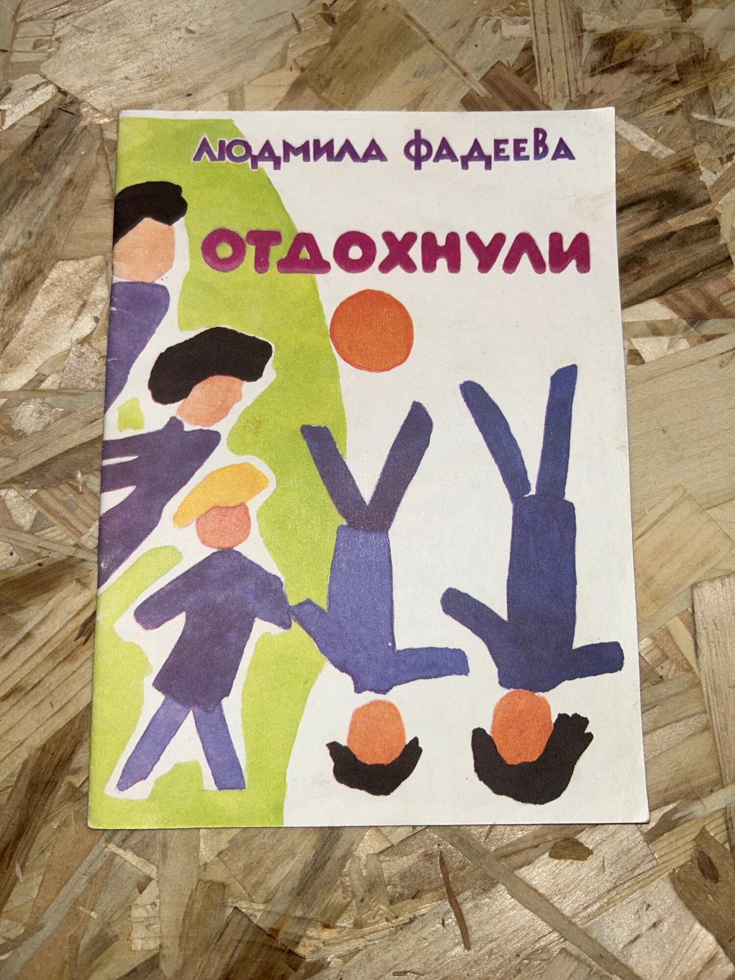 Отдохнули : веселые стихи для младших школьников