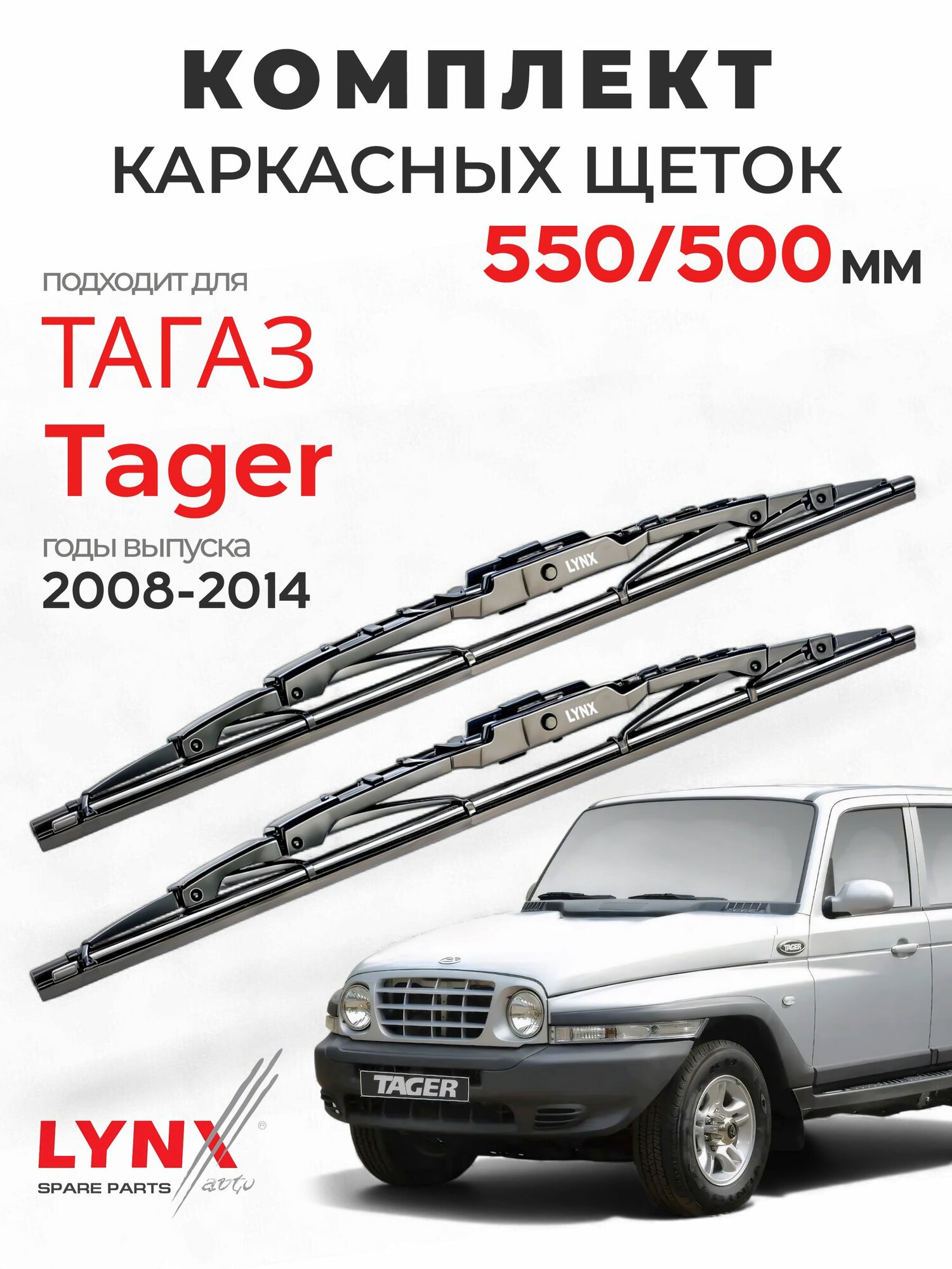 Дворники для ТагАЗ Тагер (2008-2014), щетки тагаз TAGER / Япония