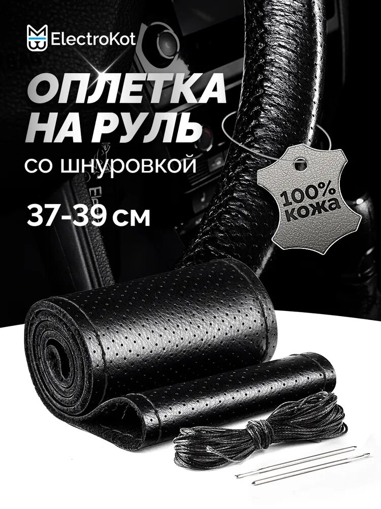 Оплетка на руль из натуральной кожи 37-39 см со шнуровкой перфорированная черная с черной ниткой