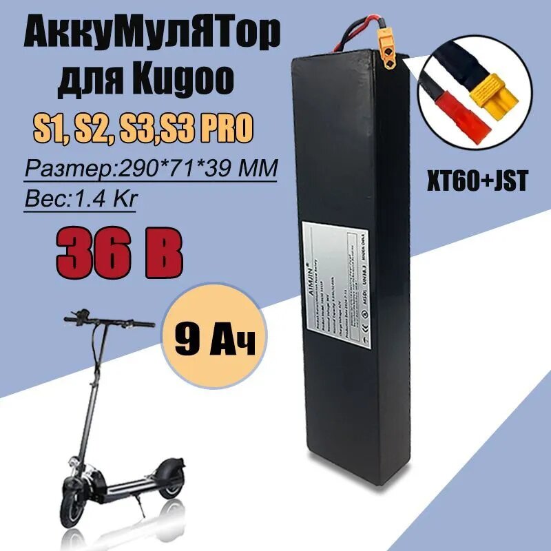 Аккумулятор для электросамоката Kugoo S1, S2, S3, S3 Pro (36v 9.0ah)