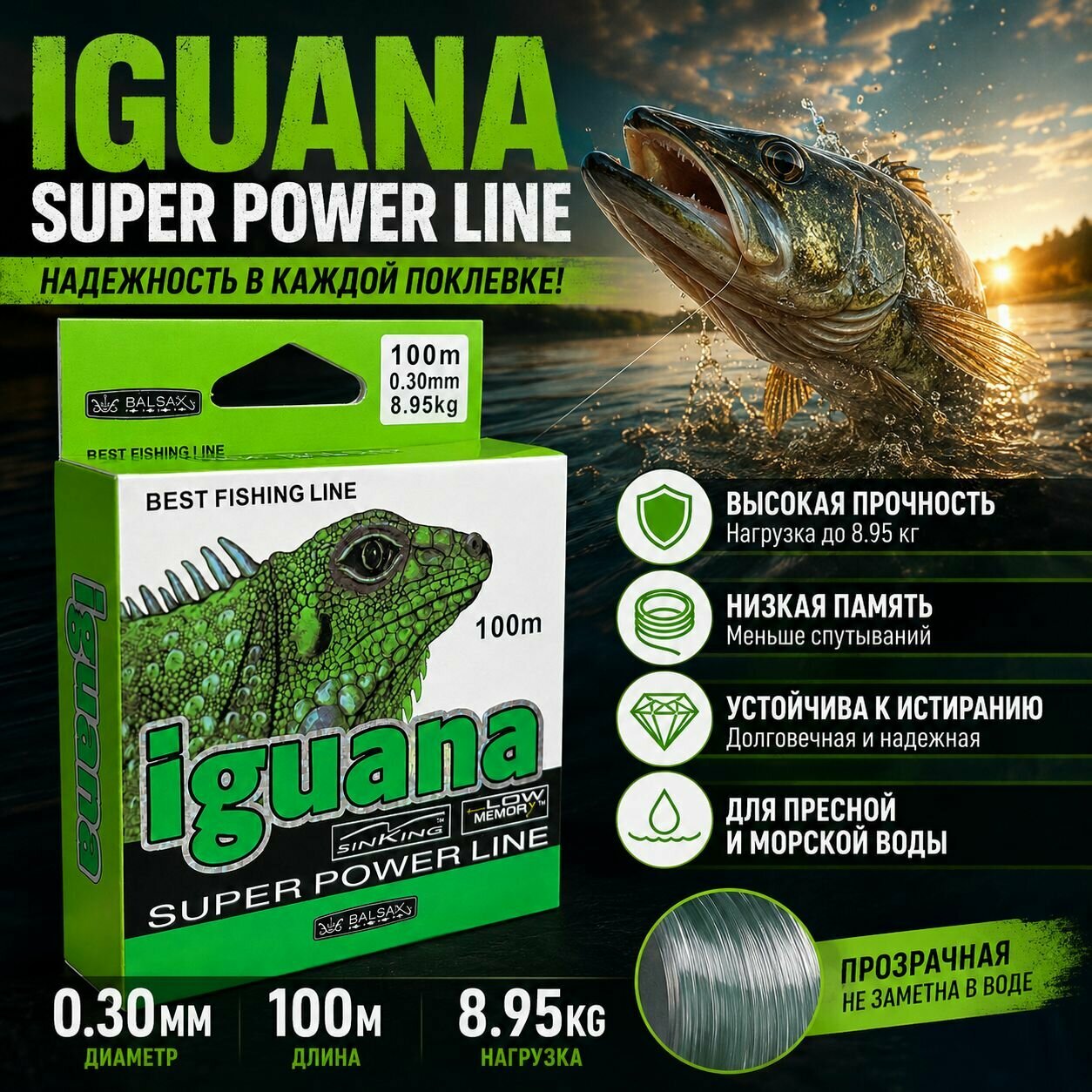Леска рыболовная BALSAX Iguana Super Power Line 100 м, 0.3 мм, нагрузка 8,95 кг, тонущая, монофильная